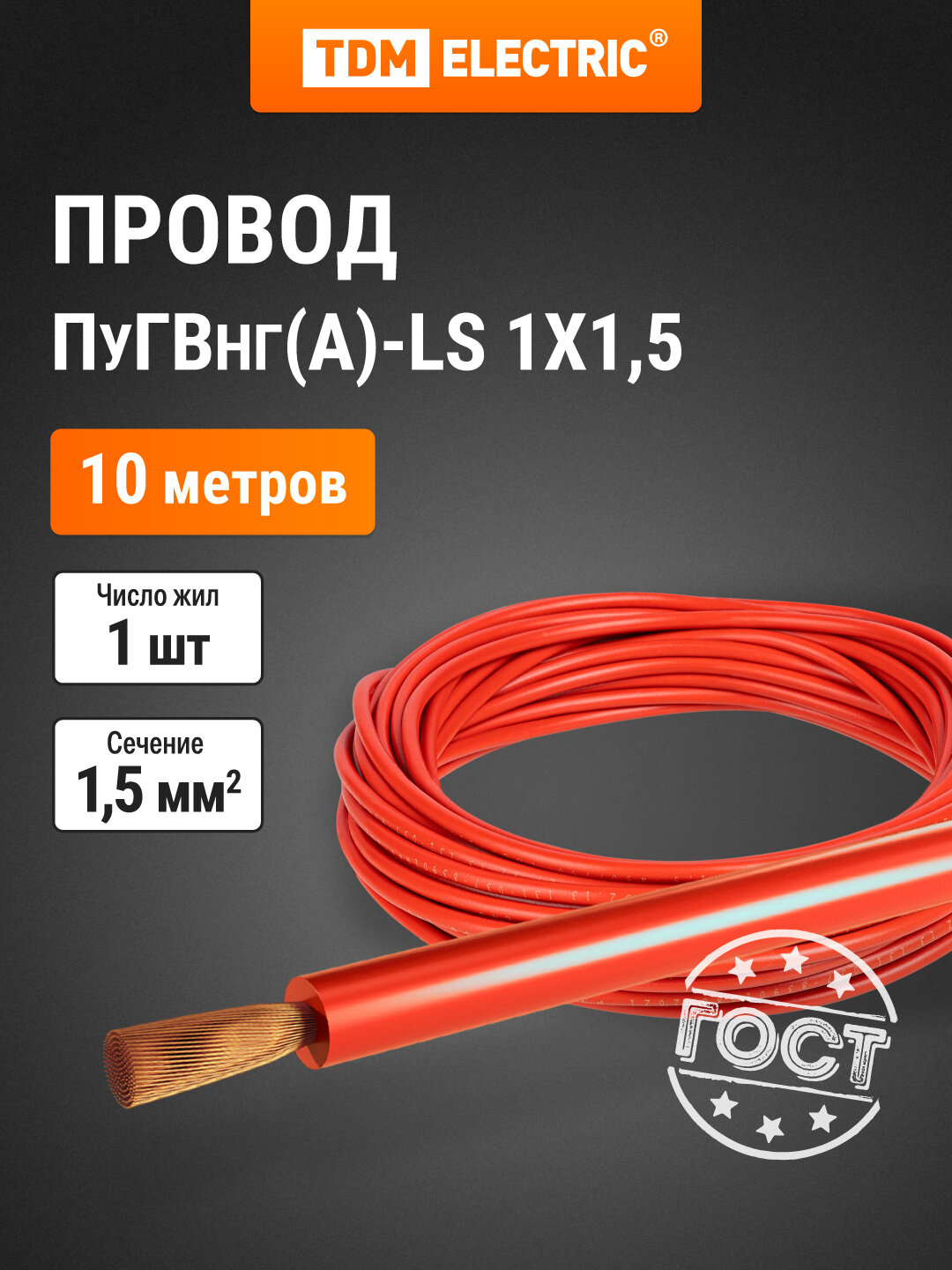 Провод ПуГВнг(А)-LS 1х1,5 ГОСТ (10м), красный TDM Electric