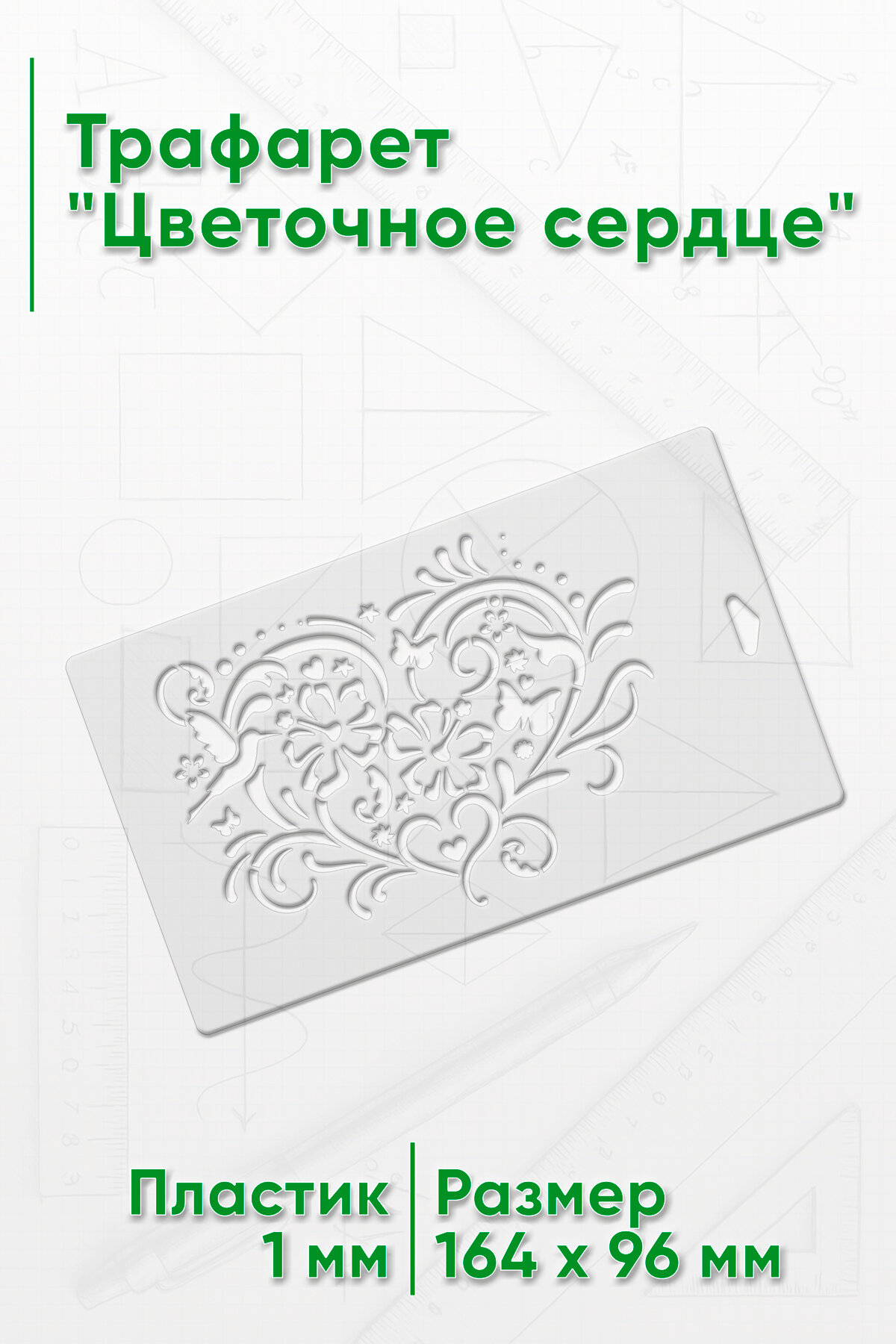 Трафарет Цветочное сердце (размер 1 x 21 см)