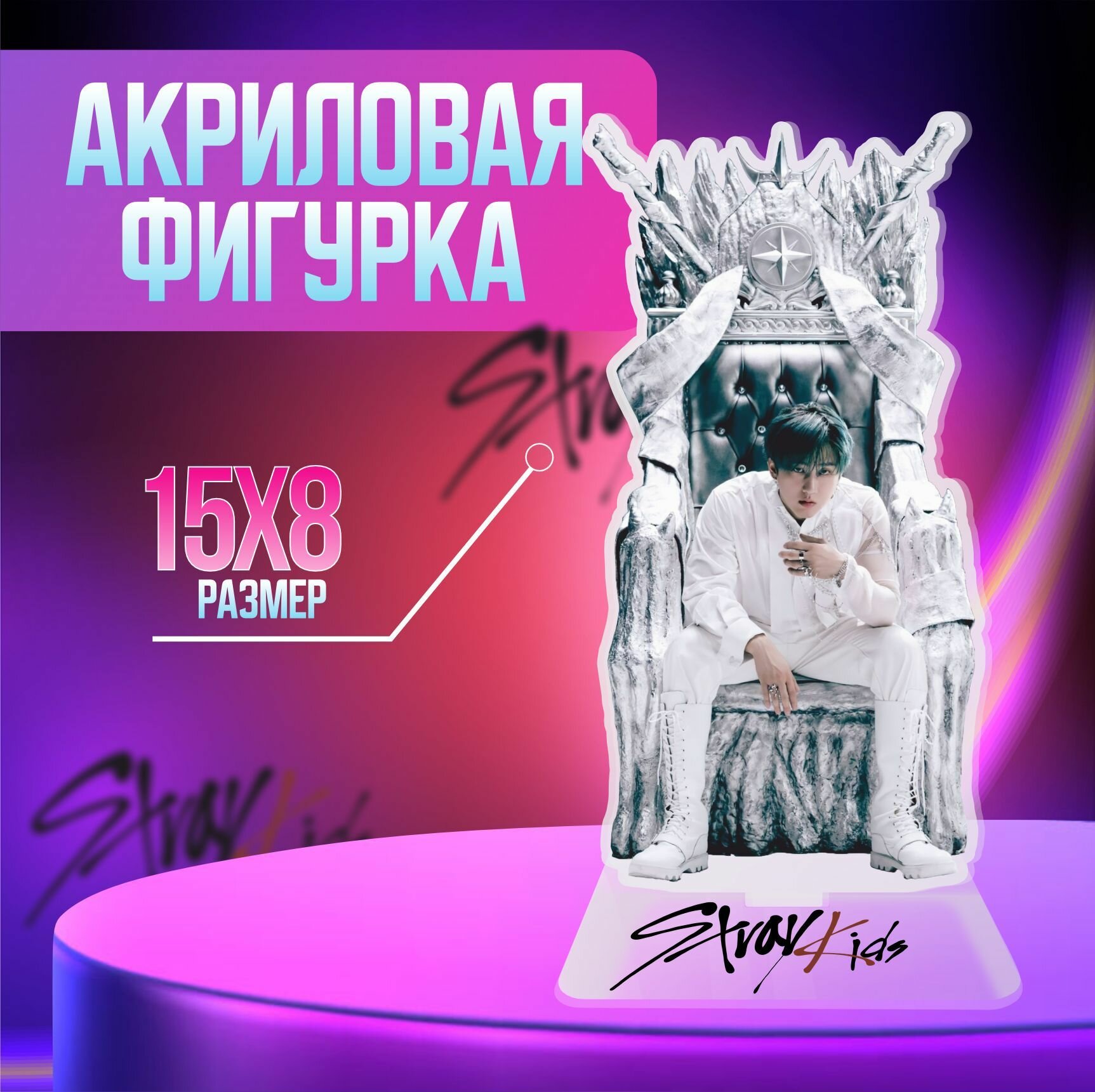 Акриловая фигурка декоративная / статуэтки для интерьера Stray Kids Чан Бин