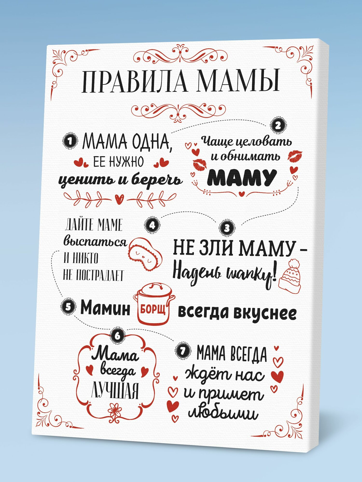 Постер Правила мамы 30х40 см, Порадуй