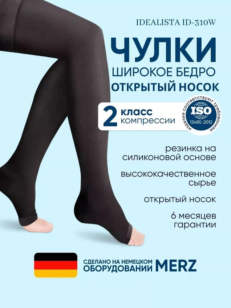 Компрессионные чулки Idealista ID-310W открытый носок, на широкое бедро, 2 класс, Размер S, Normal (62-71 cм), Черный