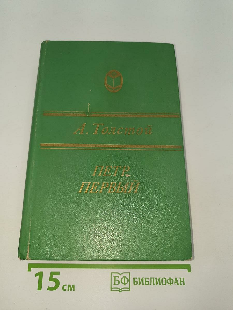 Петр Первый