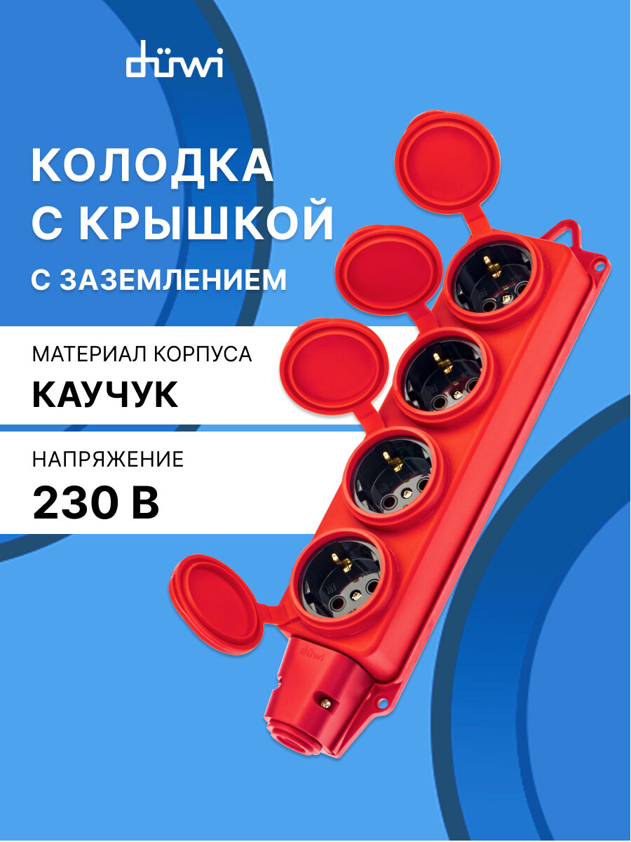 Колодка каучуковая с крышкой с/з 4 гнезда 16A IP44 красная, duwi 27467 4