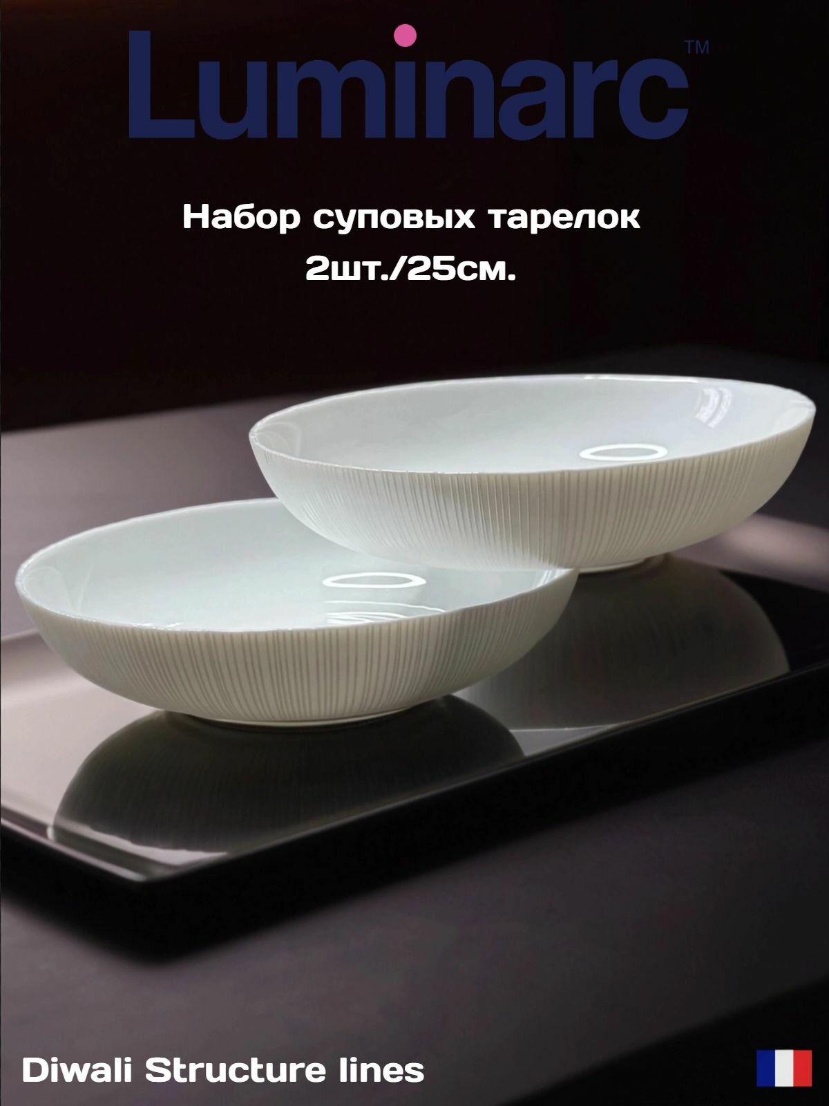 Набор тарелок Luminarc Diwali Structure Lines, для супа, 2 шт./20 см.