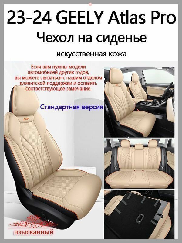 23-24 Geely Atlas Pro , Чехол на сиденье, искусственная кожа