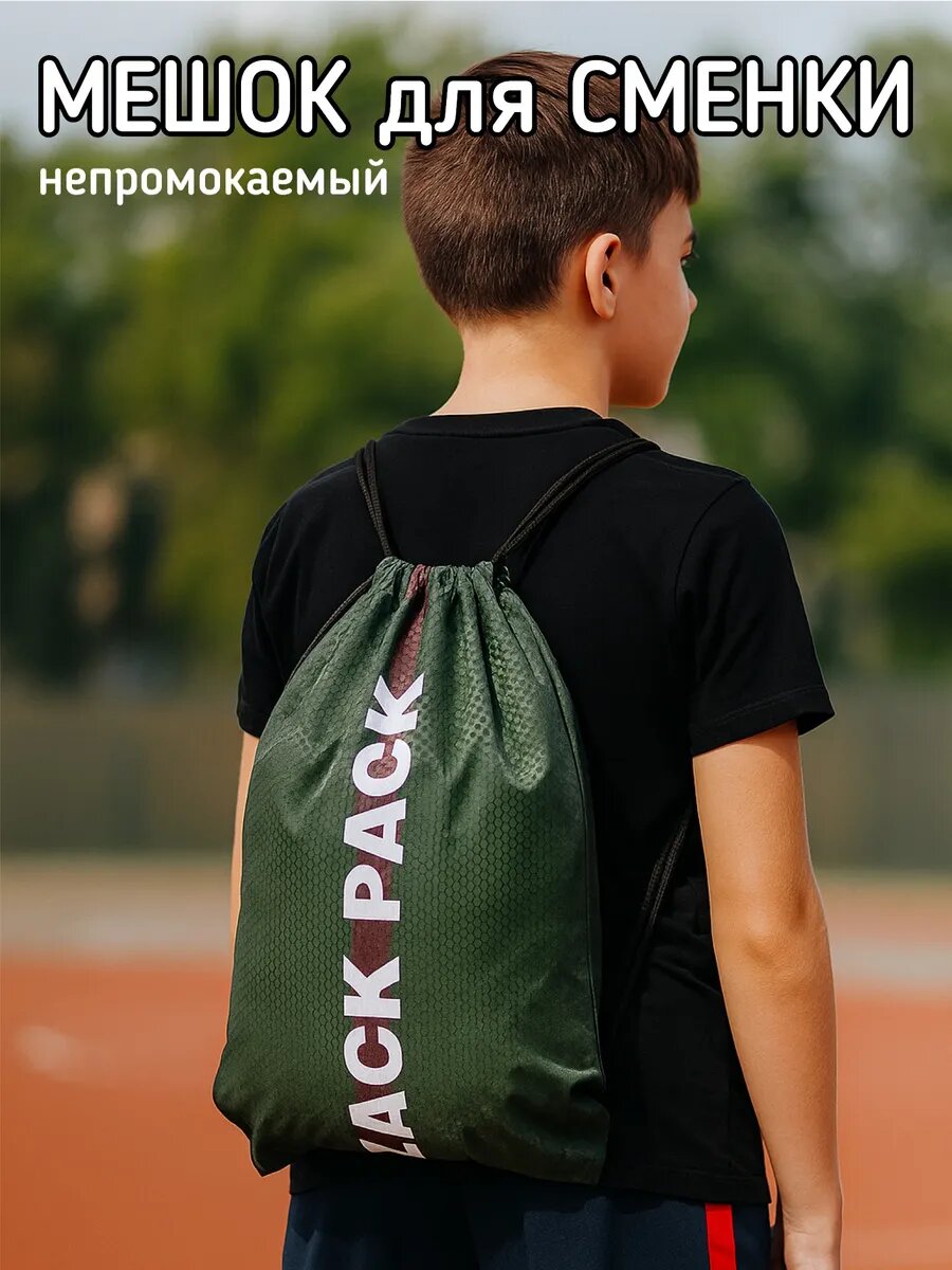 Сумка для сменки, мешок для обуви