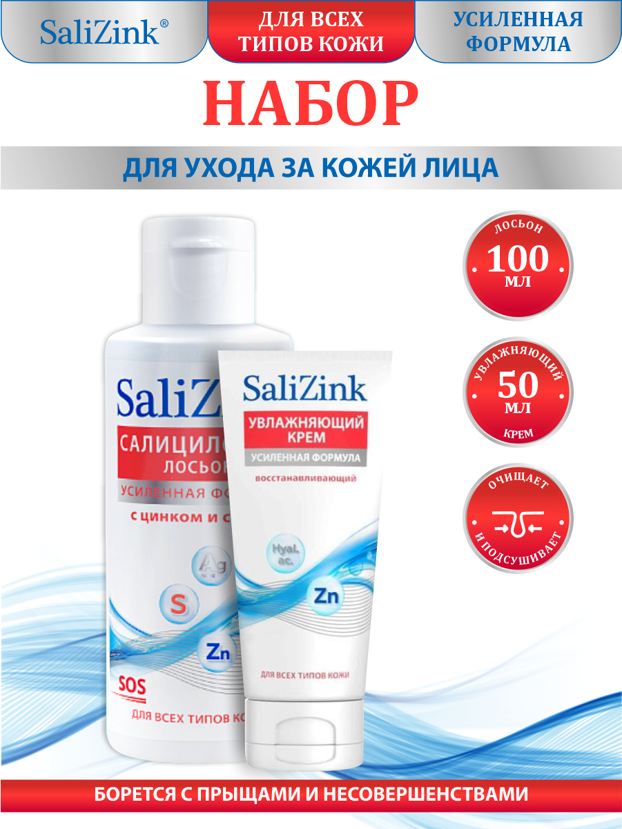Набор SaliZink для всех типов кожи Салициловый лосьон + Крем восстанавливающий увлажняющий