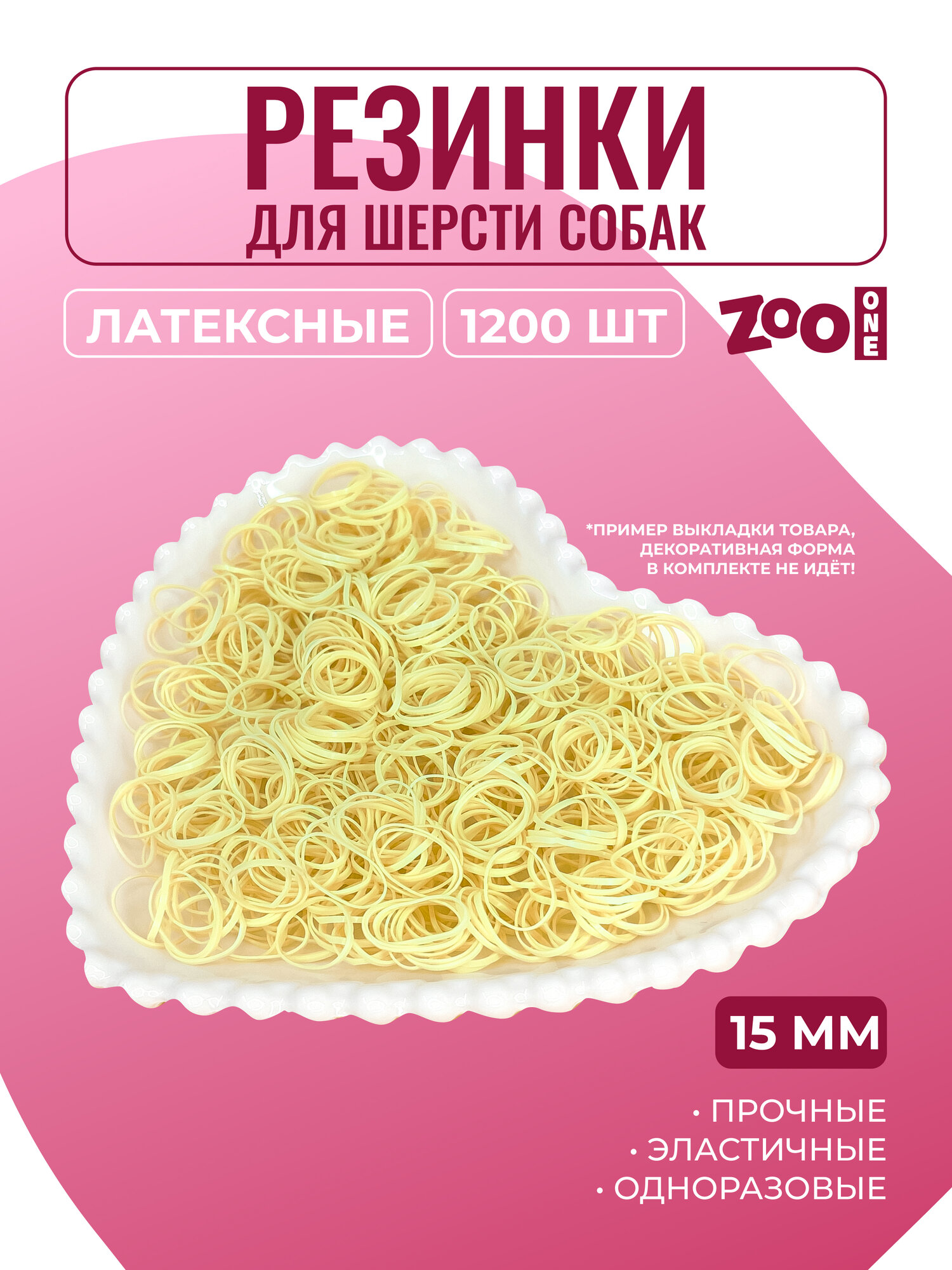 Резинки для шерсти собак латексные ZooOne, для топ-кнотов, диаметр 15 мм, 1200 шт, жёлтые, RD115-YELLOW