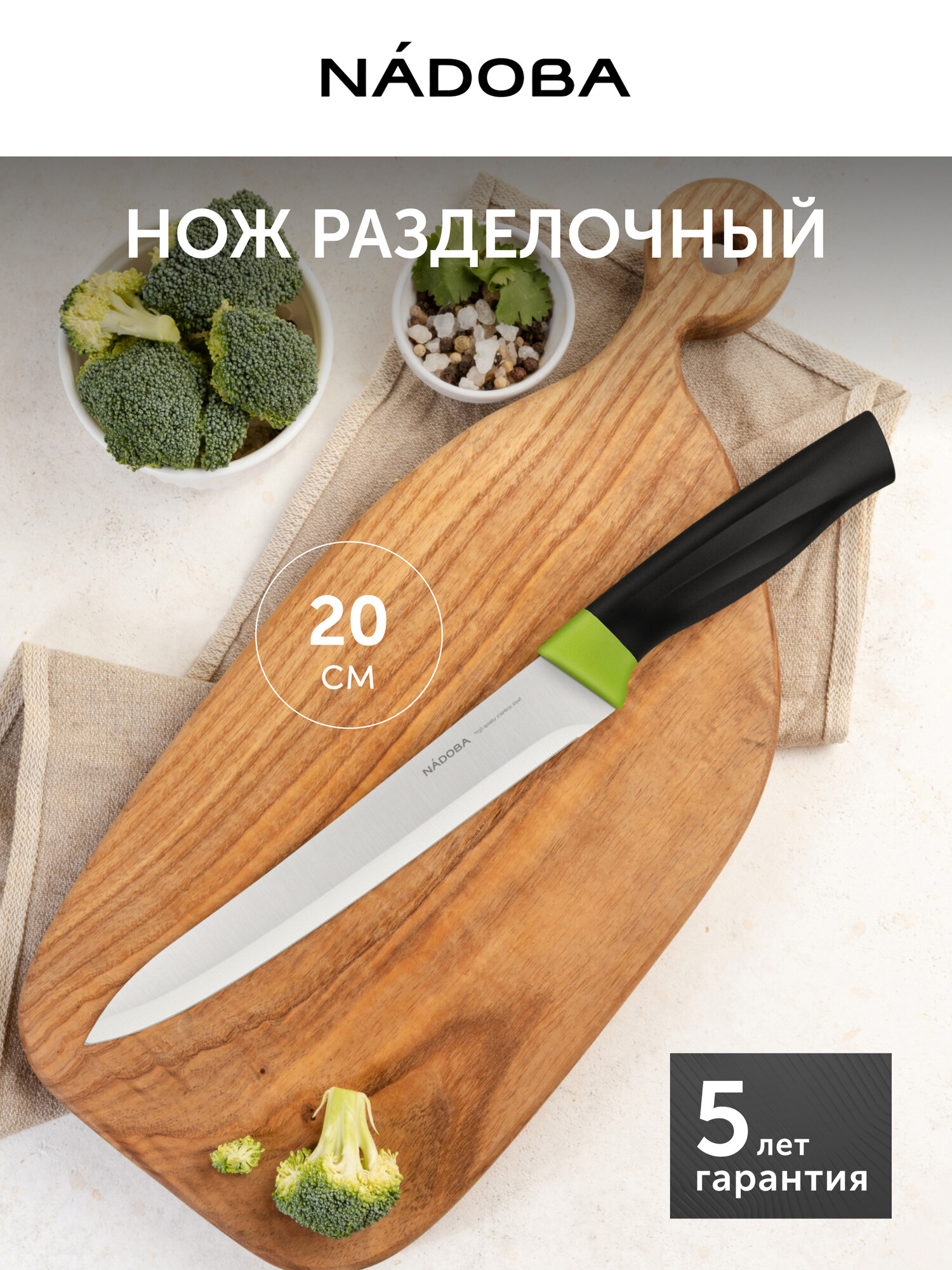 Нож кухонный, разделочный, для мяса, птицы и рыбы, 20 см, NADOBA