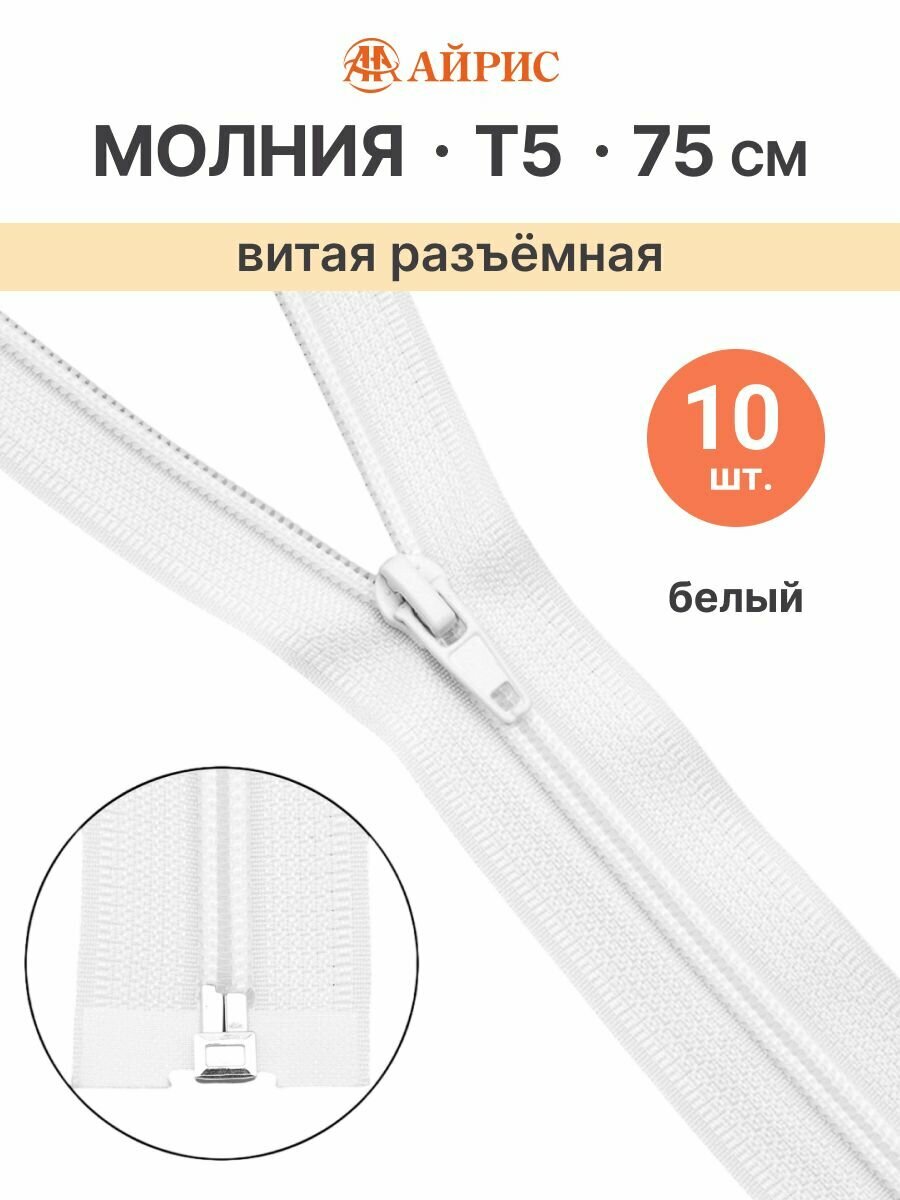 Молния спиральная разъемная 75 см, 10 шт, 1 замок, Т5, Айрис (501 белый)