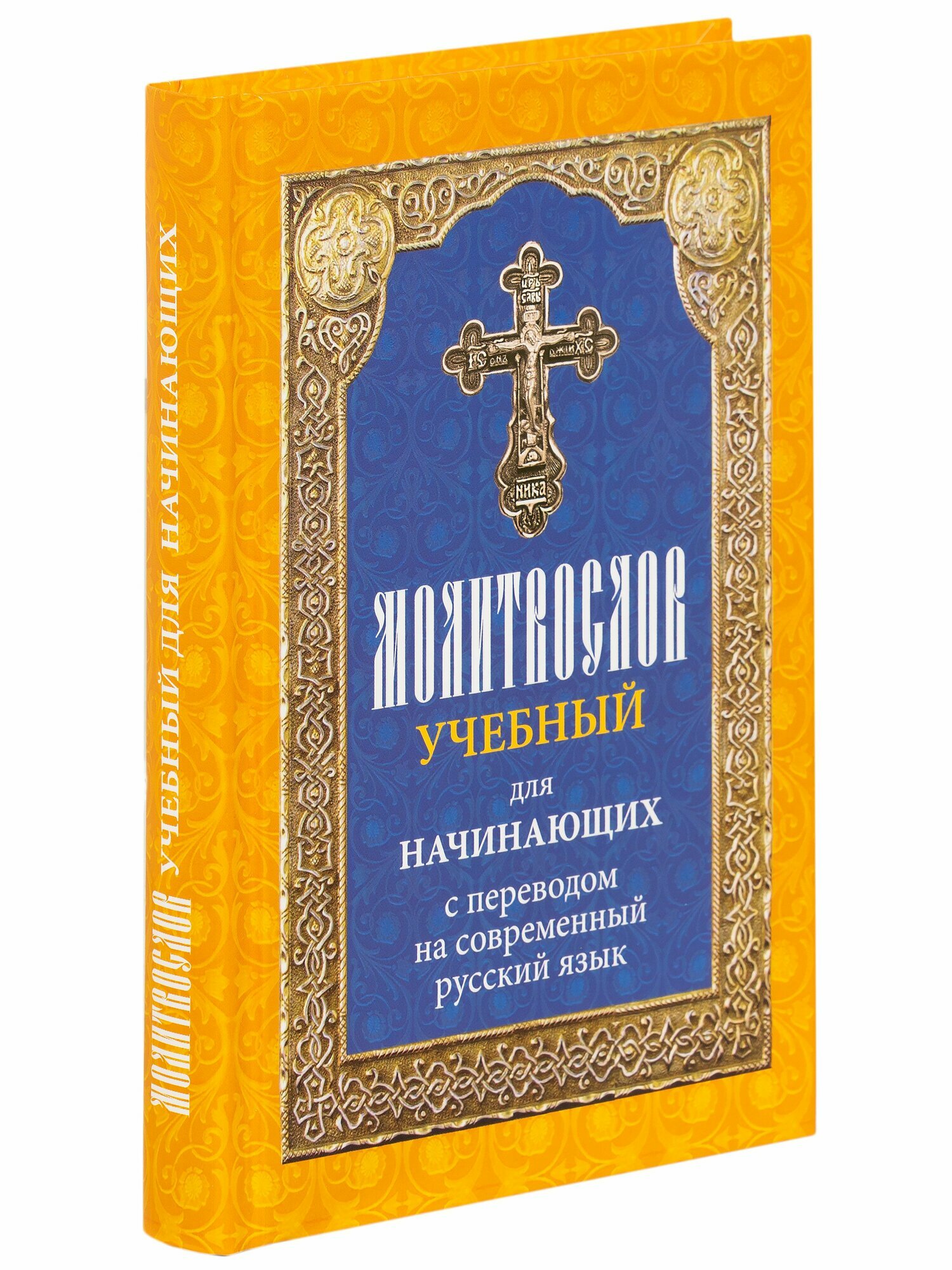 Молитвослов учебный для начинающих с переводом на современный русский язык