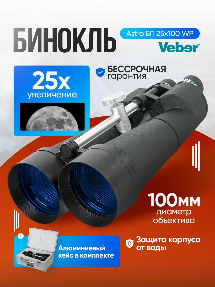 Бинокль Veber Astro БП 25x100 WP астрономический мощный профессиональный