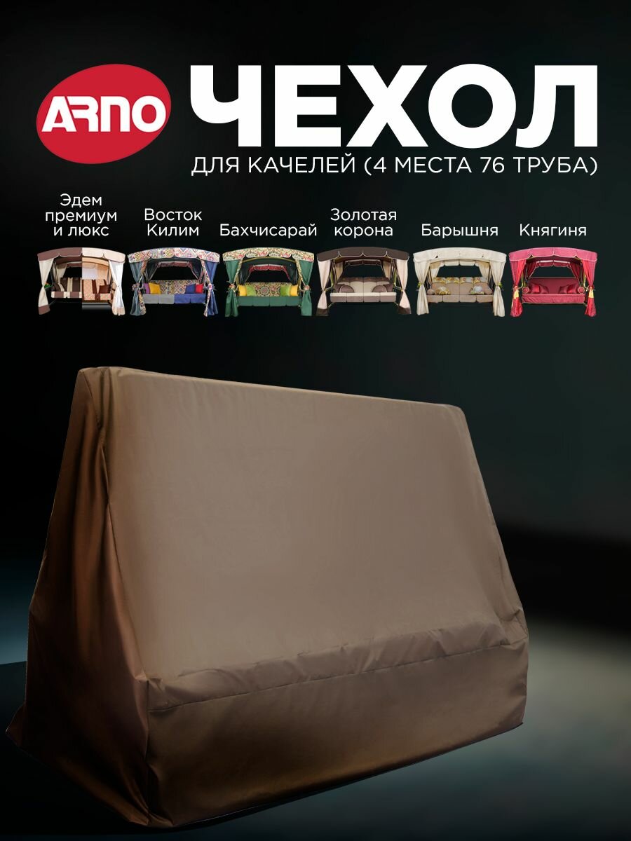 Зимний чехол укрытие для 4-местных садовых качелей из 76й трубы ARNO-WERK шоколад
