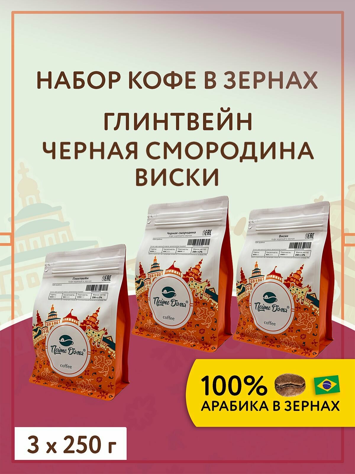 Кофе жареный в зернах ароматизированный 750 г Глинтвейн, Черная смородина, Виски (набор 3 по 250 г)