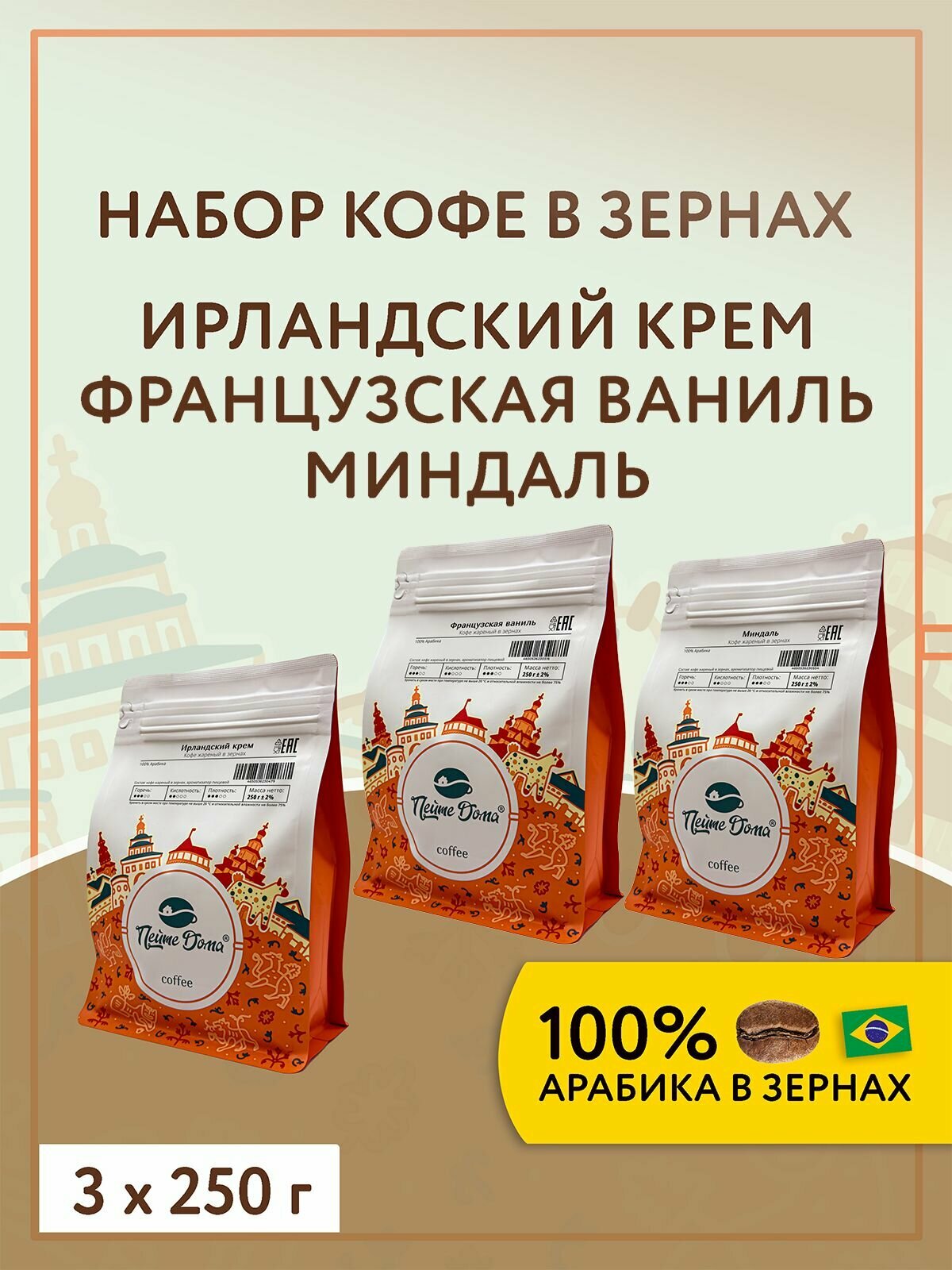 Кофе жареный в зернах ароматизированный 750 г Ирландский крем, Французская ваниль, Миндаль (набор 3 по 250 г)