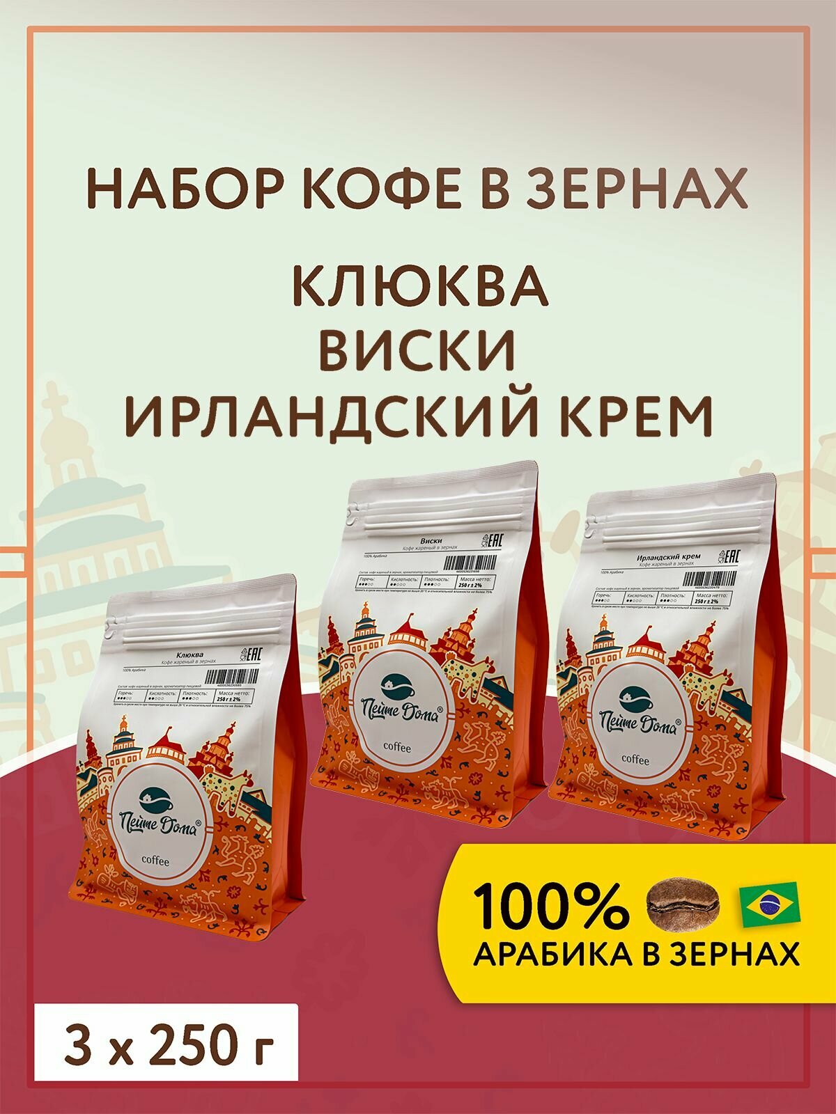 Кофе жареный в зернах ароматизированный 750 г Клюква, Виски, Ирландский крем (набор 3 по 250 г)