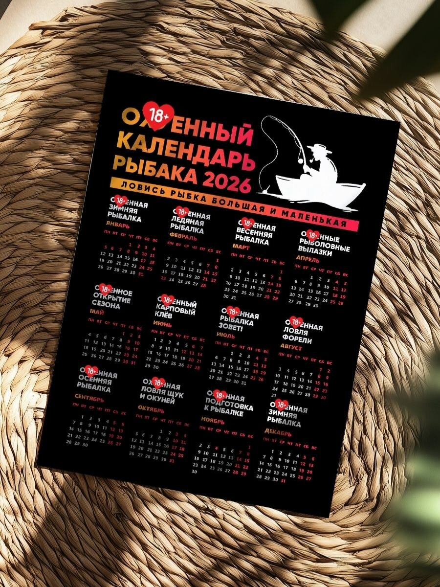 О@уенный календарь рыбака
