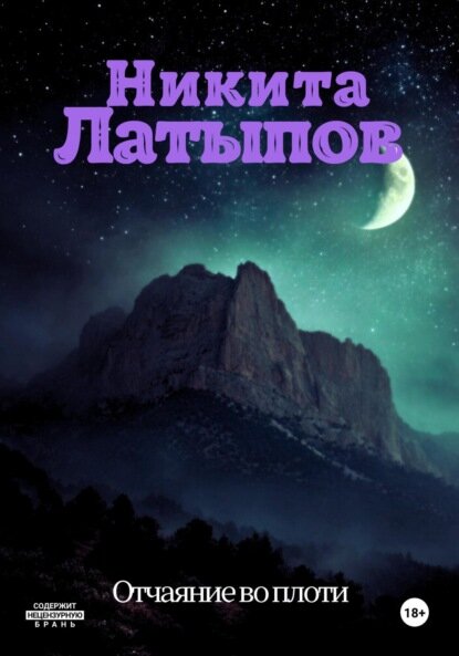 Отчаяние во плоти [Цифровая книга]