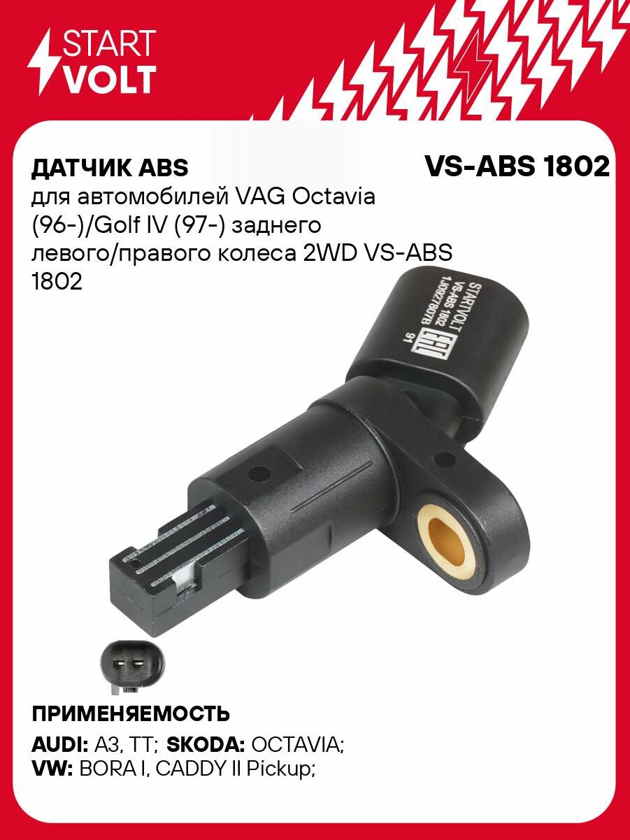 Датчик ABS для автомобилей VAG Octavia (96-)/Golf IV (97-) заднего левого/правого колеса 2WD VS-ABS 1802 StartVolt