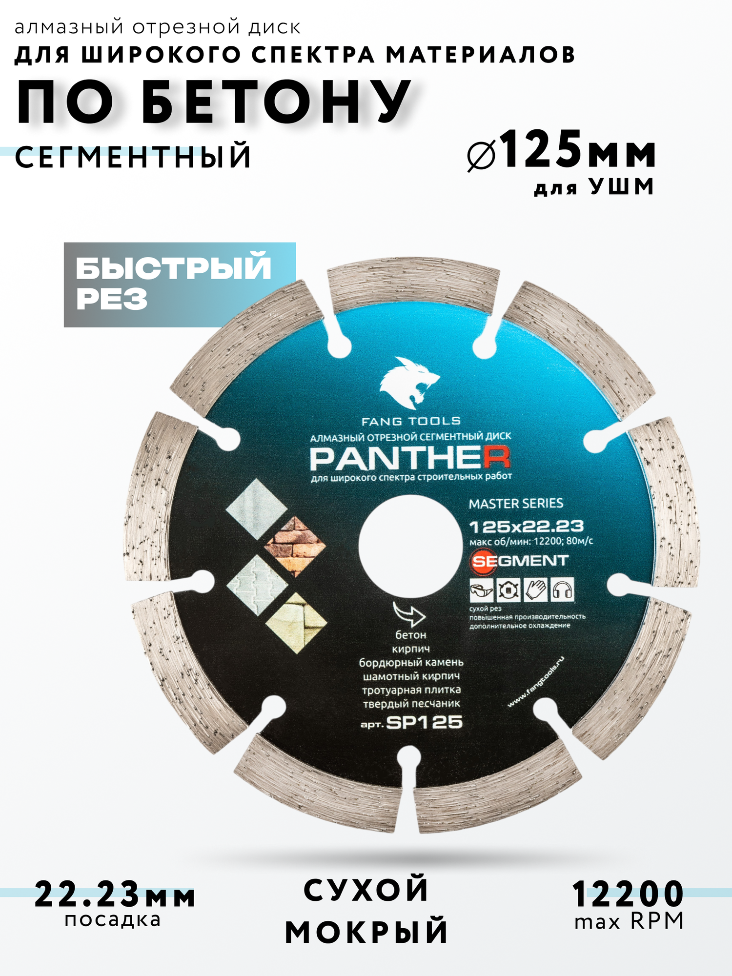 Алмазный отрезной сегментный диск PANTER|пантера по бетону 125мм 22.23мм посадочный диаметр