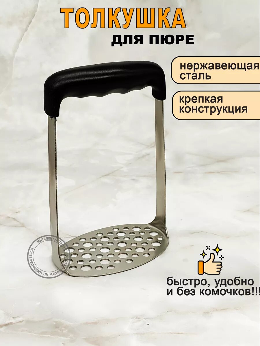Толкушка - пресс для картофеля, металлическая