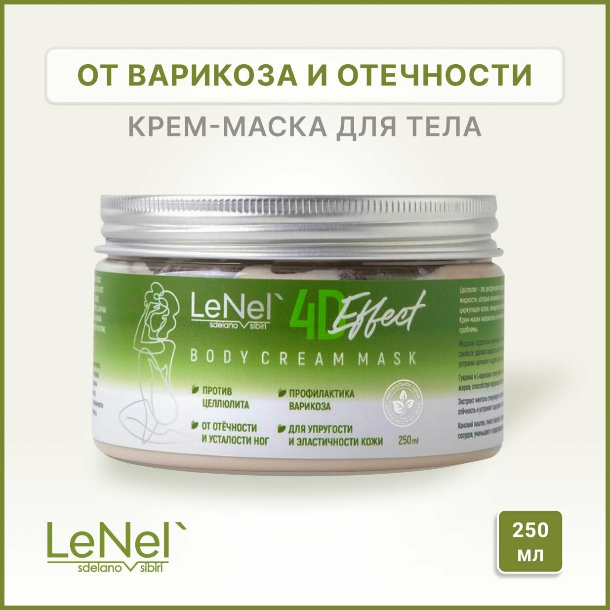 Антицеллюлитный противоварикозный крем-маска "4D Effect" , восстановление и уход, 250 мл
