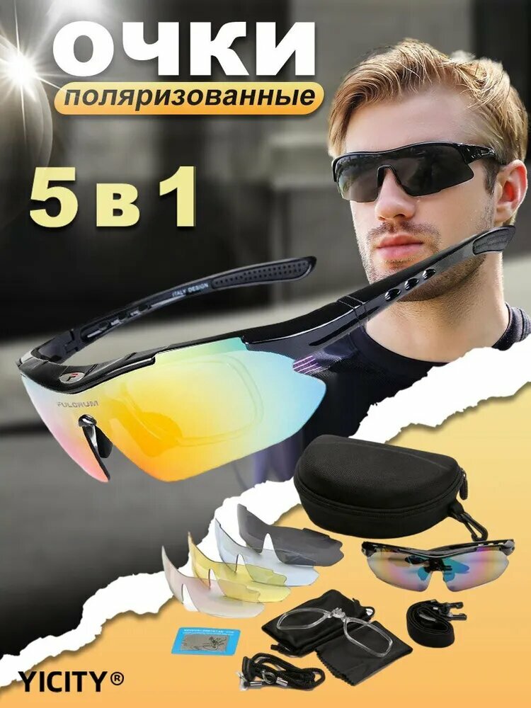 Очки велосипедные, для бега, велоочки, рыбалки и т. д, объектив ПК, 5 сменных линз в комплекте