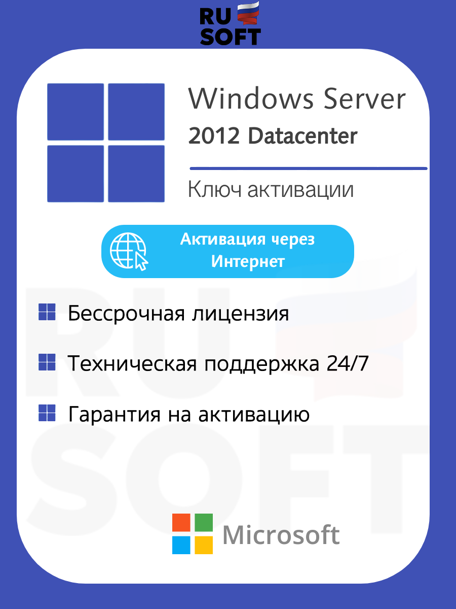 Microsoft Windows Server 2012 Datacenter / Ключ онлайн активации / На 1 ПК / Русский язык / Бессрочная лицензия