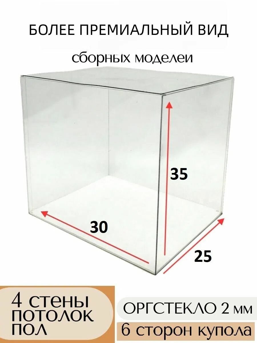 Защитный купол от пыли для румбокса, пылезащитный чехол для сборных моделей 30х25х25 см