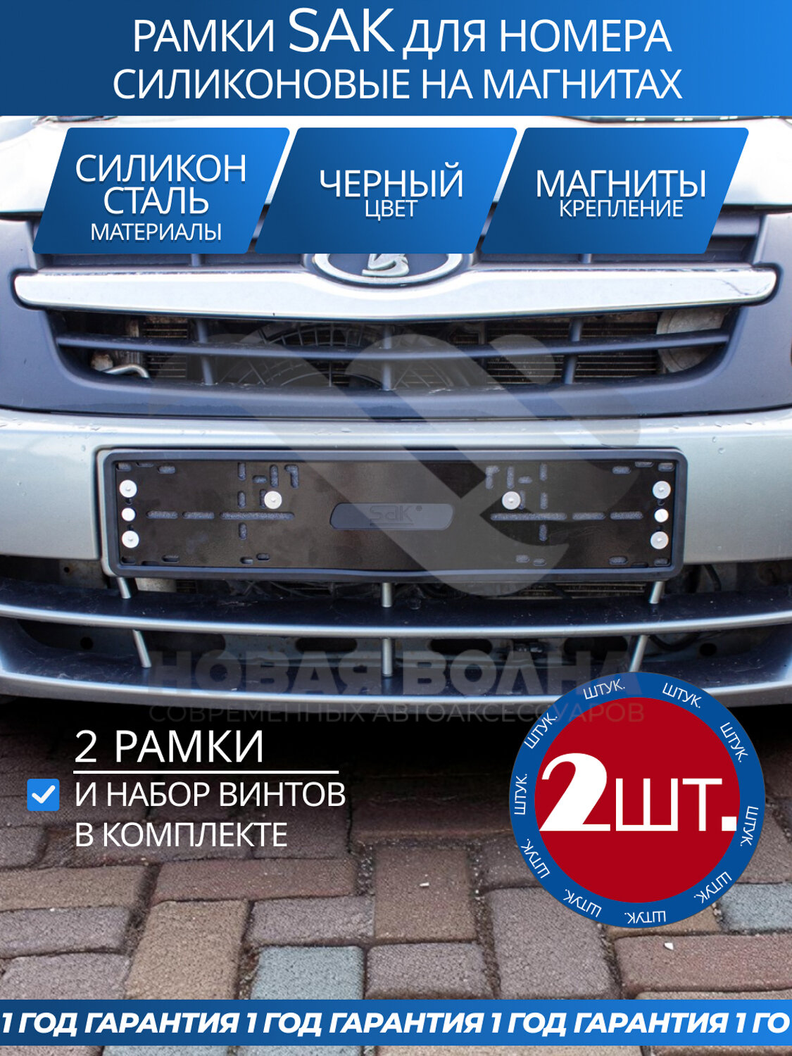 Магнитные силиконовые рамки SAK для гос номера автомобиля, комплект 2 шт.