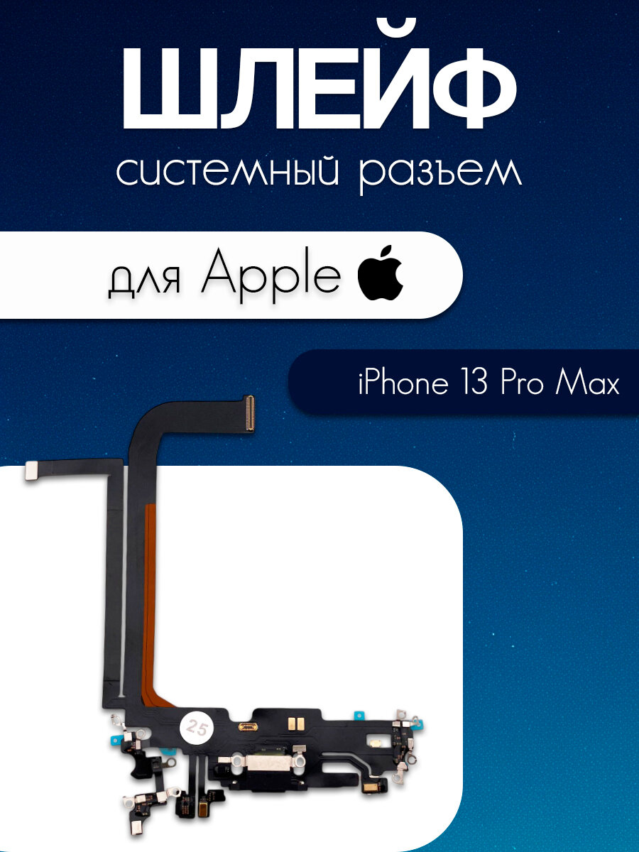 Шлейф для iPhone 13 Pro Max (системный разъем / микрофон) (черный) (821-03241-A1)