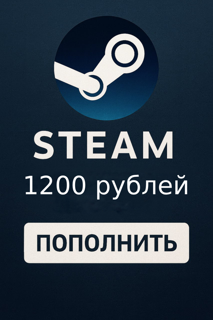 Пополнение баланса Steam 1200 ₽ — цифровой код для России и СНГ