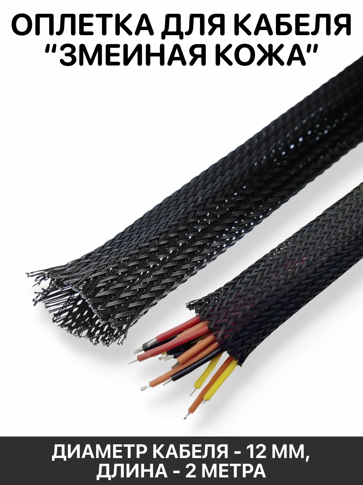 Оплетка для кабеля "Змеиная кожа" 12/2