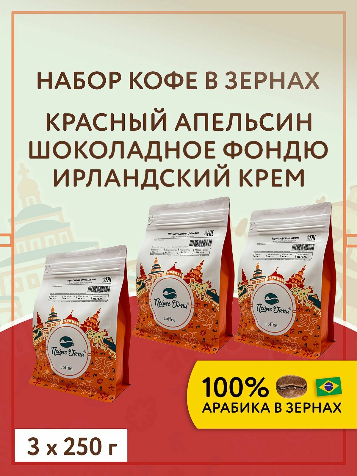 Кофе жареный в зернах ароматизированный 750 г Красный апельсин, Шоколадное Фондю, Ирландский крем (набор 3 по 250 г)