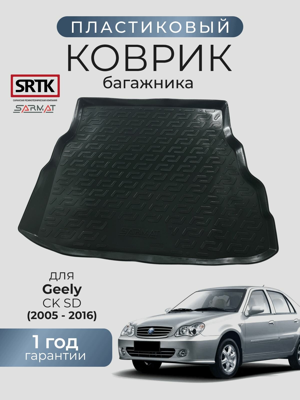 Коврик багажника пластиковый для Geely CK SD (2005-2016)/Джили SRTK/сртк