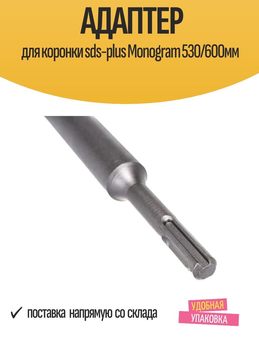 Адаптер для коронки Monogram SDS-Plus 530/600, направляющее сверло, сталь 40Х