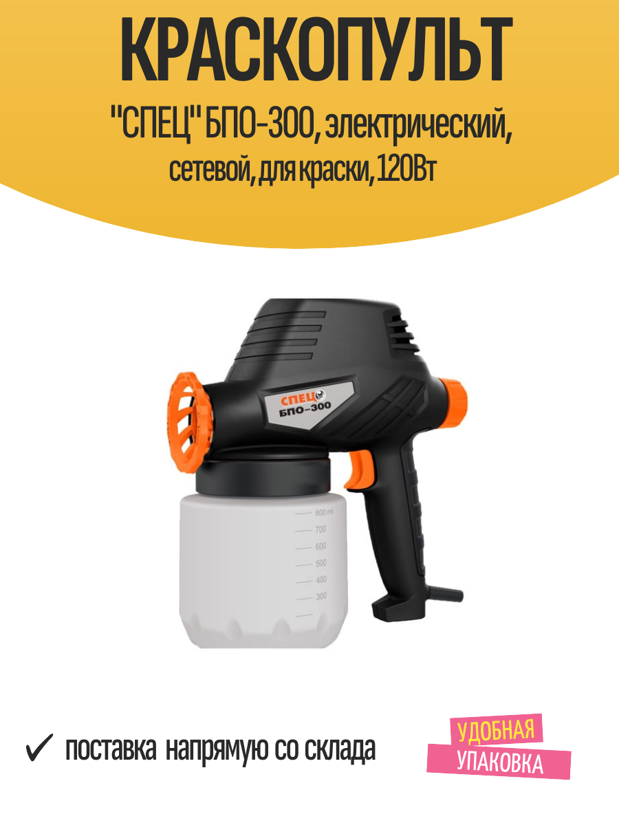 Краскопульт "спец" БПО-300, электрический, сетевой, для краски, 120Вт
