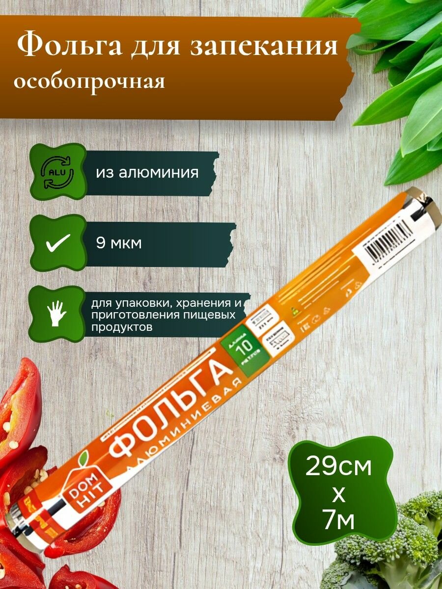 Фольга пищевая 29см*10м