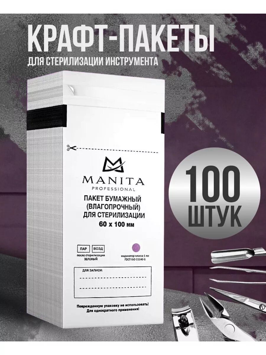 Крафт-пакеты MANITA PROFESSIONAL 60x100 см, 100шт, для маникюра и педикюра, белые