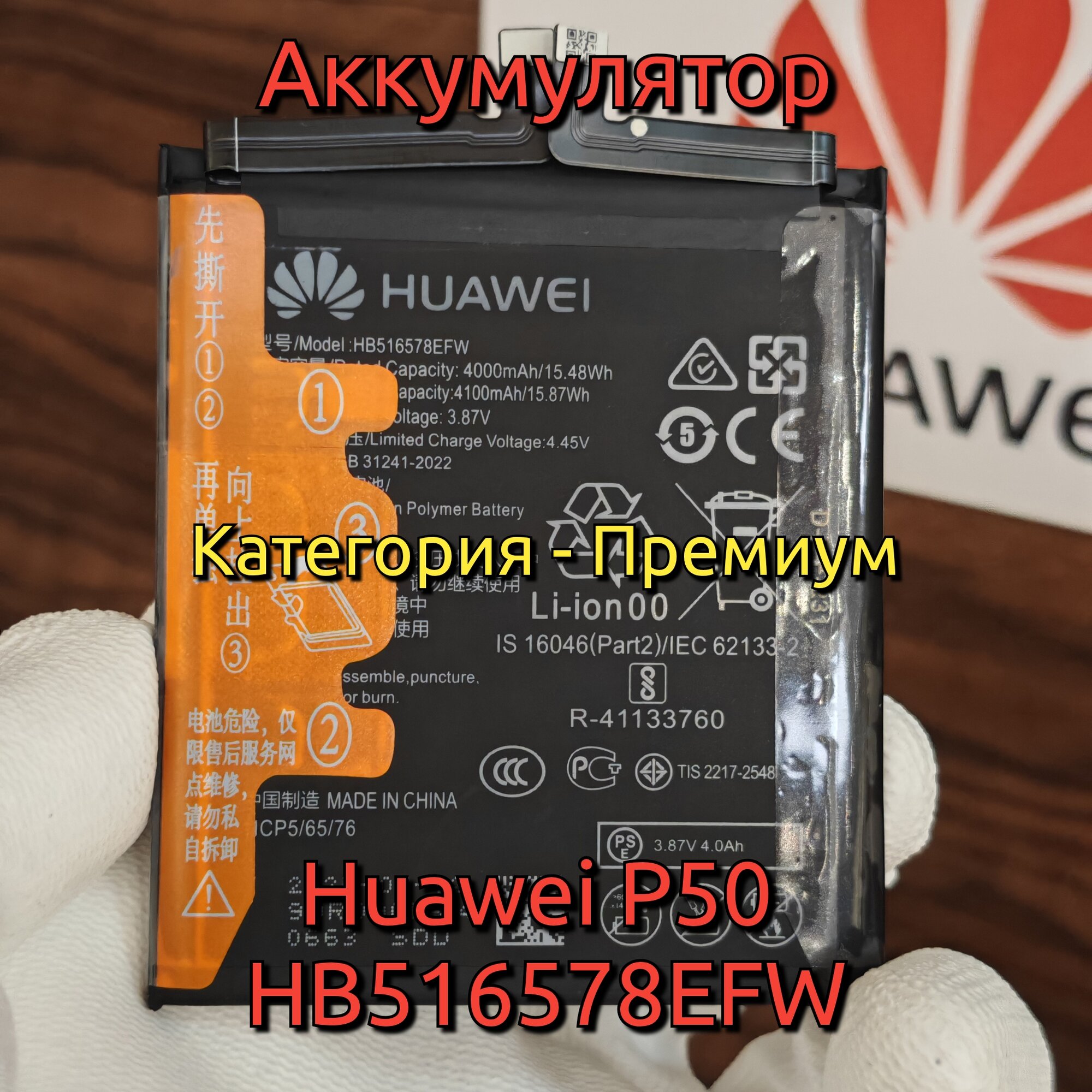 Аккумулятор для Huawei P50 (HB516578EFW) Категория" "Премиум качество" АКБ 4100mAh Li-ion Polymer Battery