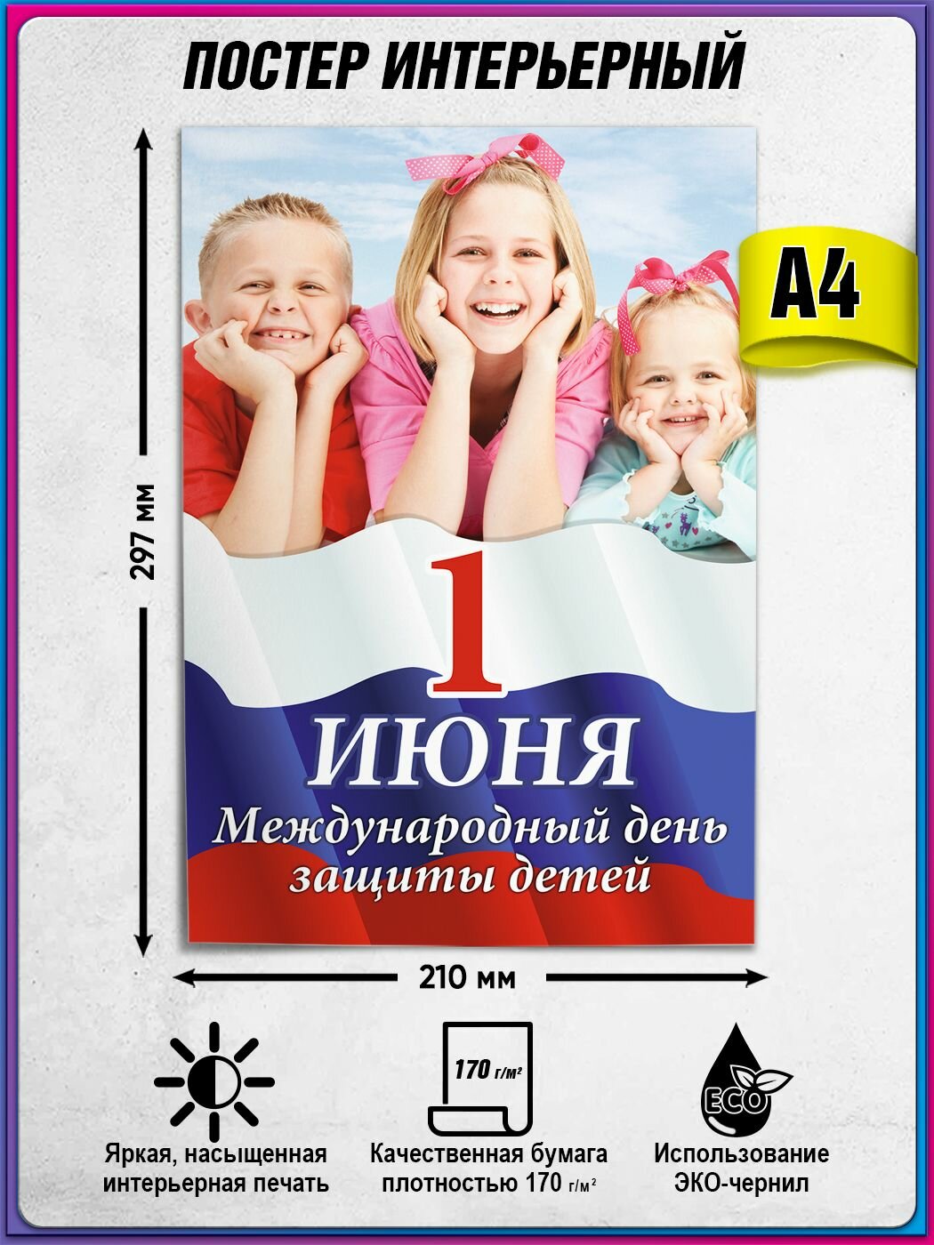 Плакат, постер на День защиты детей / А-4 (21x30 см.)