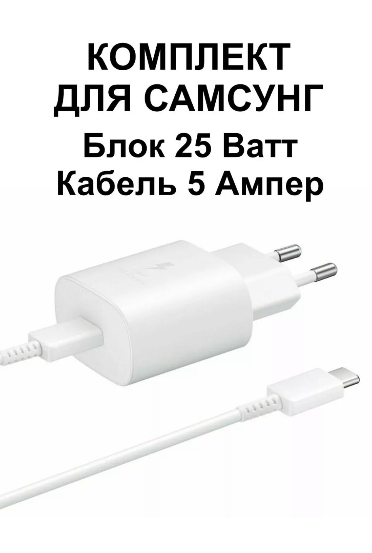 Адаптер для Samsung 25W USB-C + Кабель Type-C (5A), быстрая зарядка, белый