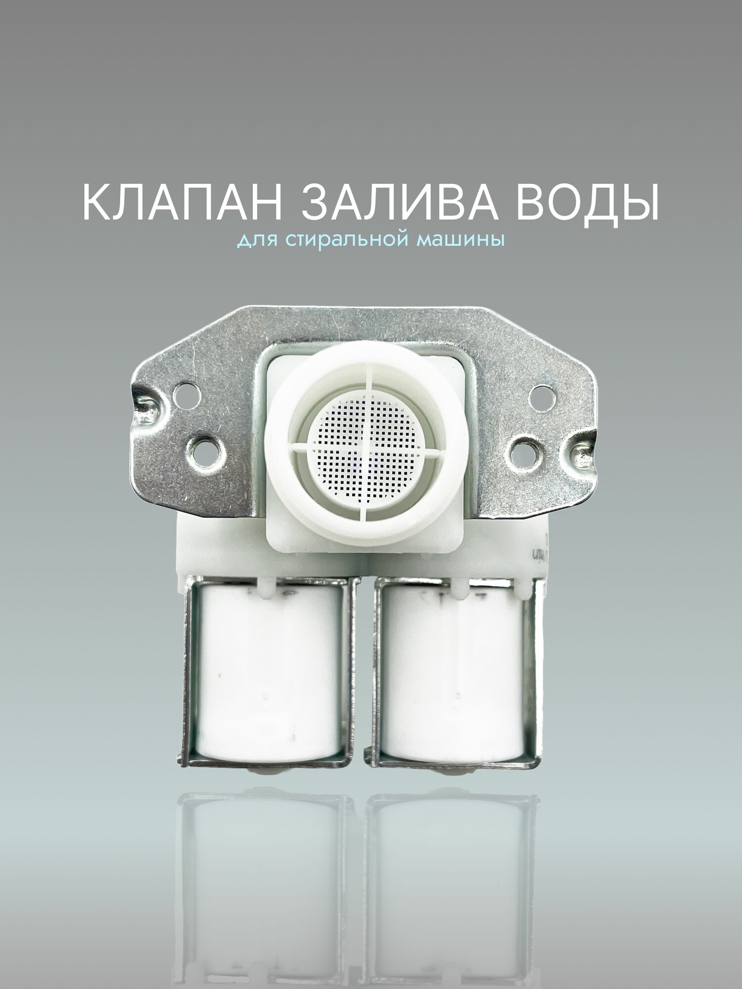 Электроклапан универсальный заливной 2Wx180 VAL120UN