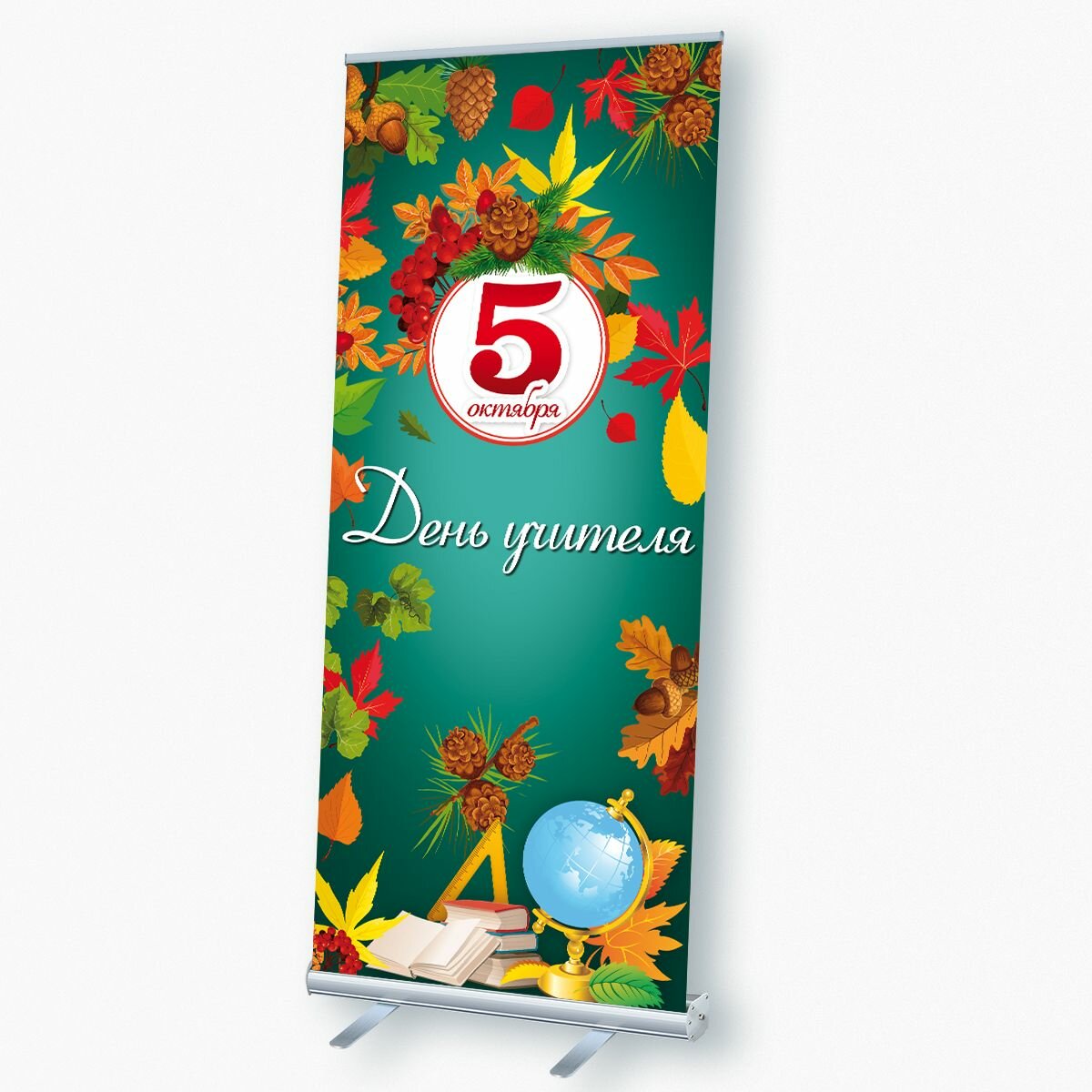 Мобильный cтенд Ролл Ап (Roll Up) с печатью баннера на День учителя / 85x200 см.