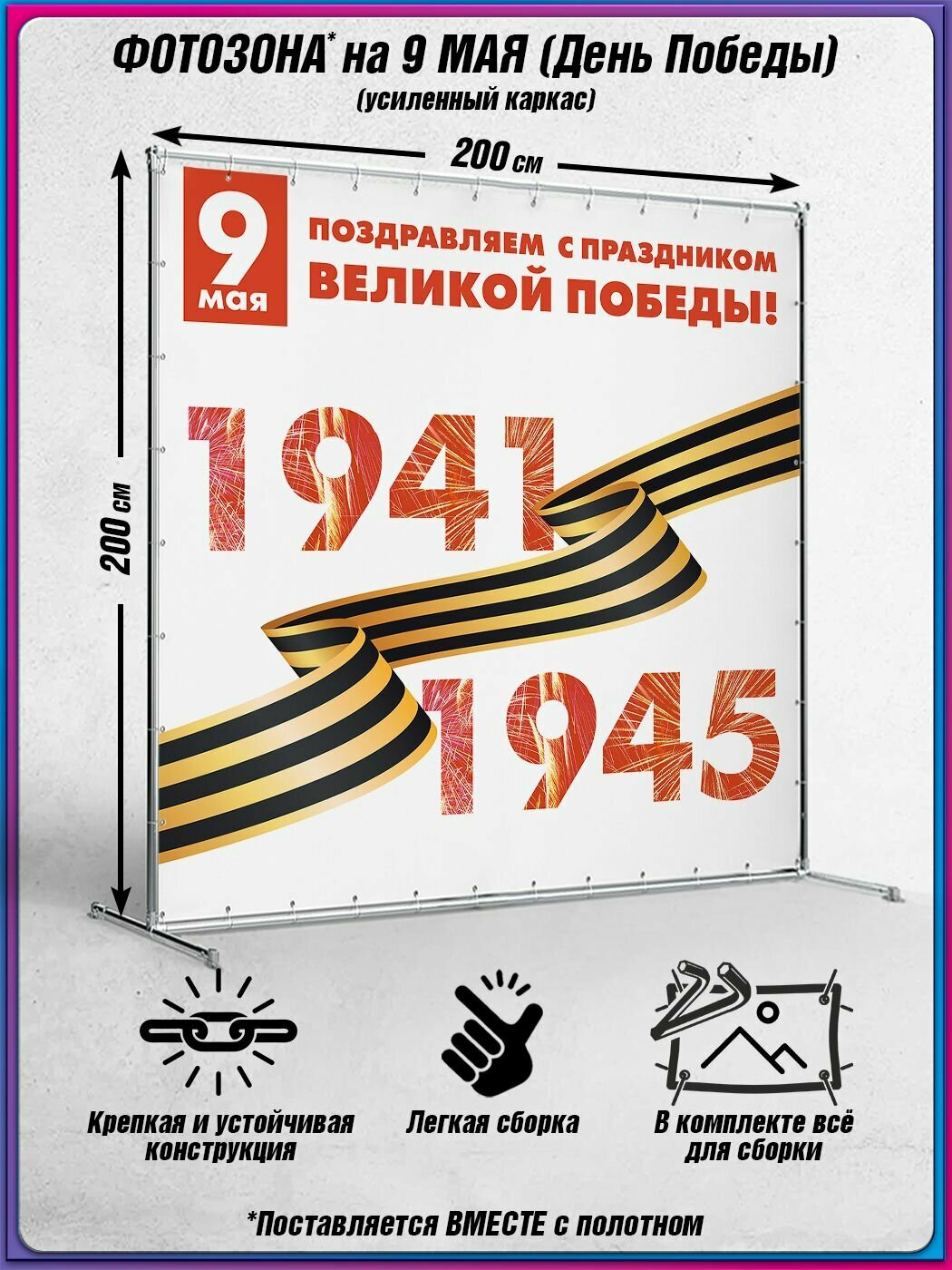 Фотозона на 9 мая / Каркас с баннером ко Дню Победы / 2x2 м.