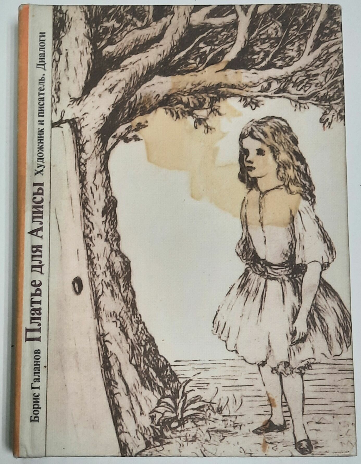 Борис Галанов. Платье для Алисы. Художник и писатель. Диалоги