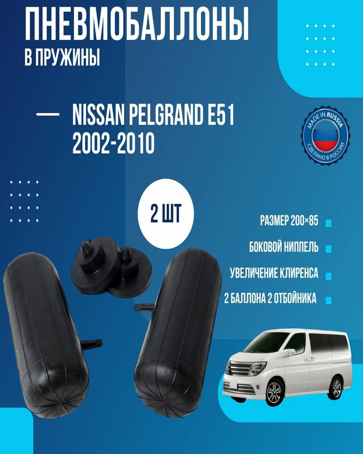 Пневмобаллоны в пружины Nissan ELGRAND (E51) 2002-2010 Пневмоподушки Ниссан Эльгрант 2 баллона/ 2 отбойника