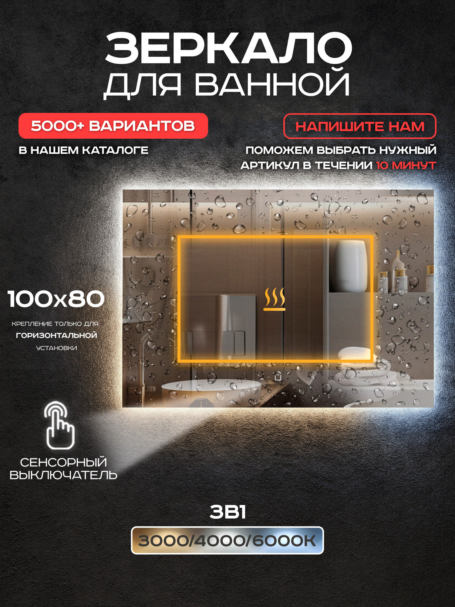 Зеркало прямоугольное для ванной Luminor 100*80 с сенсорным выключателем, подсветка 3в1, с подогревом