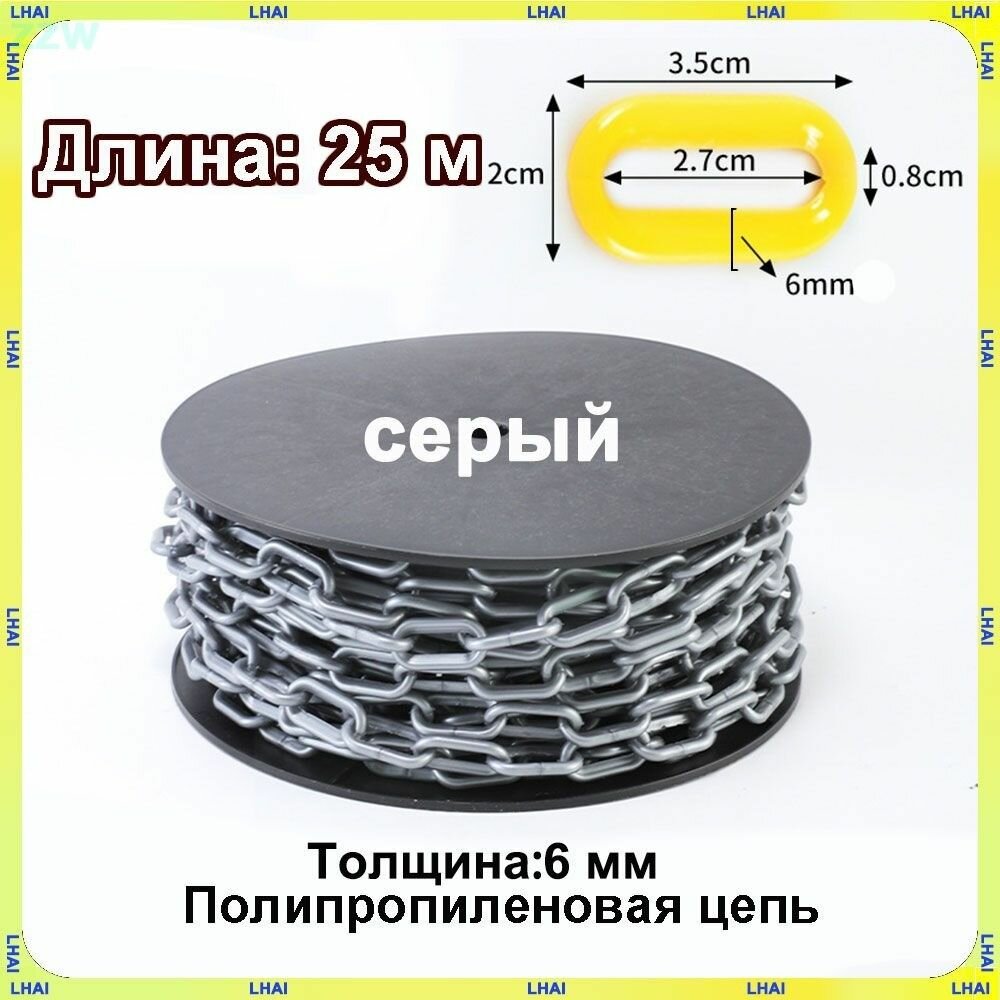 Пластиковая предохранительная цепь для столбов забора и конусов