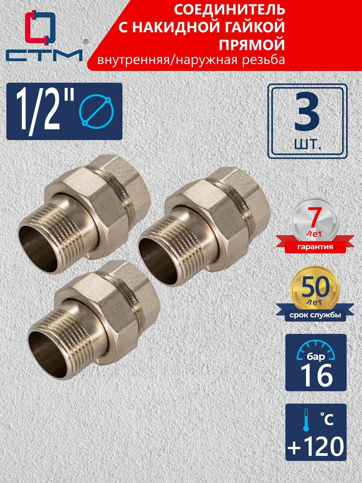 Американка 1/2", сгон, с накидной гайкой, резьба наружная; внутренняя, 3 шт
